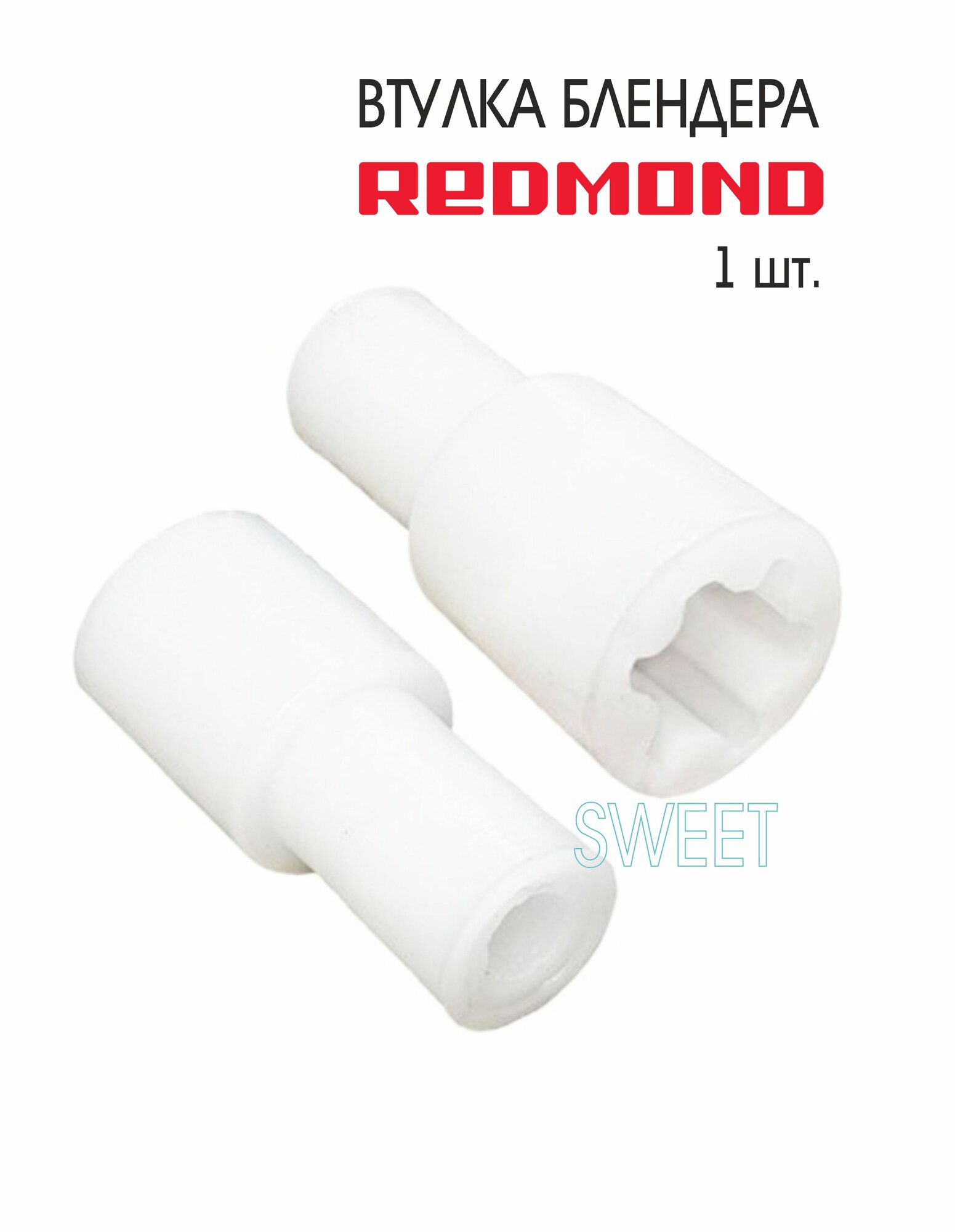 Втулка Блендера REDMOND RHB-2954, 1 шт.