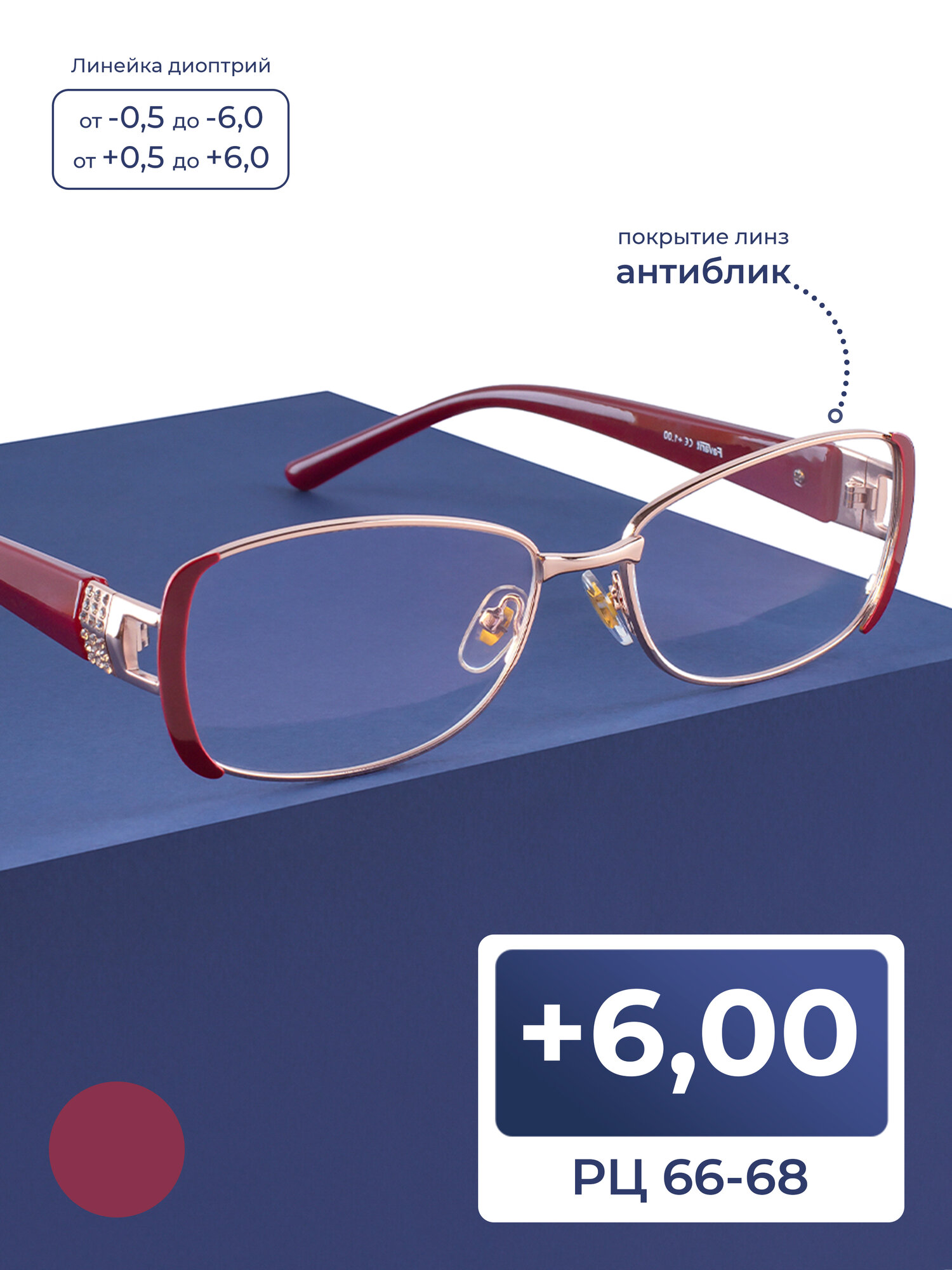 Женские очки расстояние 66-68 антиблик (+6.00) FAVARIT 7827 С1, цвет красный, антиблик, без футляра, стигматические, РЦ 66-68