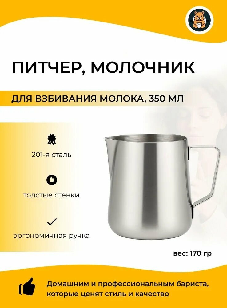 Питчер для молока, 1 шт