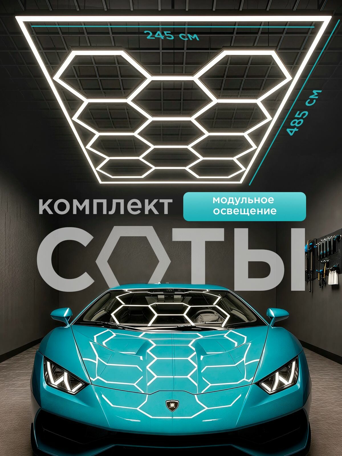Модульное светодиодное освещение соты 750W Комплект 2450х4850 мм для детейлинга, в гараж