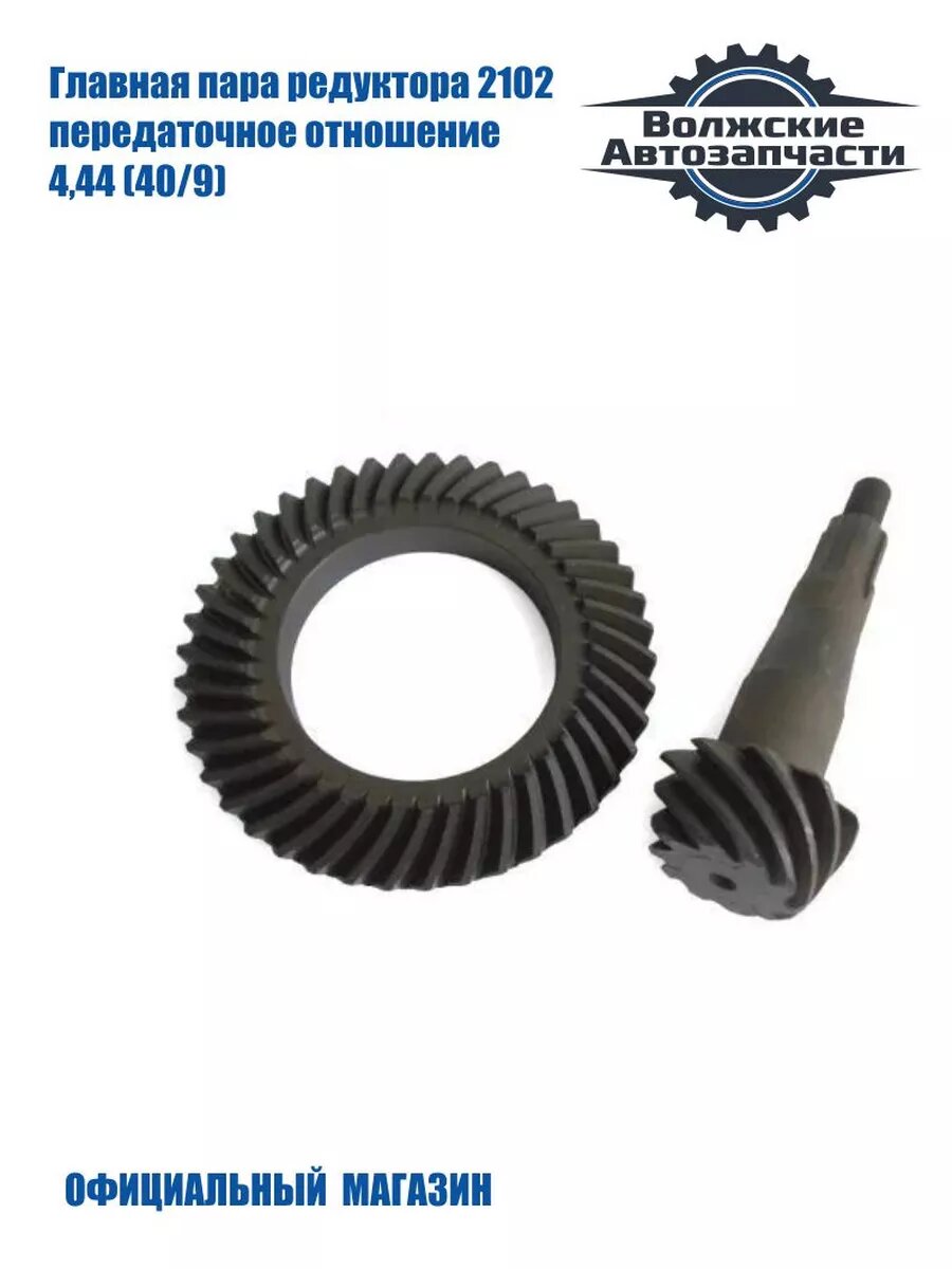 Главная пара редуктора моста 2102 передаточное 4.44 (40/9)