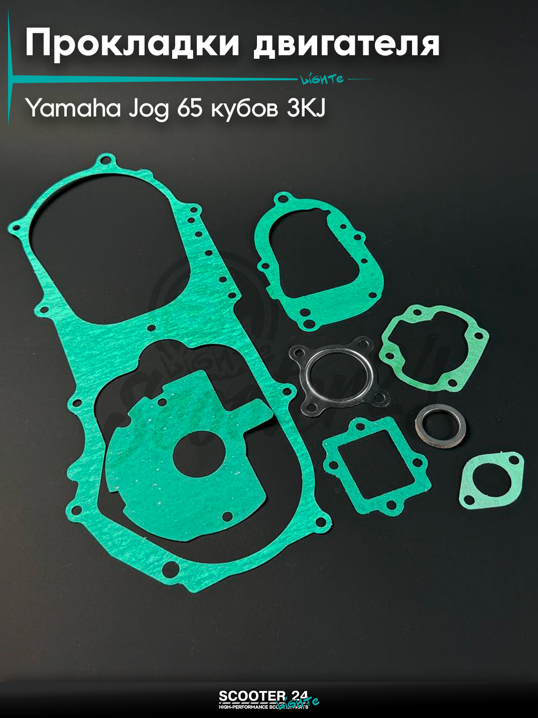 Прокладки двигателя комплект Yamaha JOG 65 кубов / Ямаха Джог 3KJ