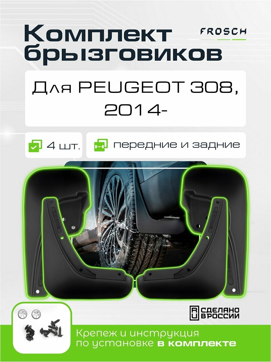 Брызговики для PEUGEOT 308, 2014-2017. / Пежо, комплект 4 шт. (optimum)