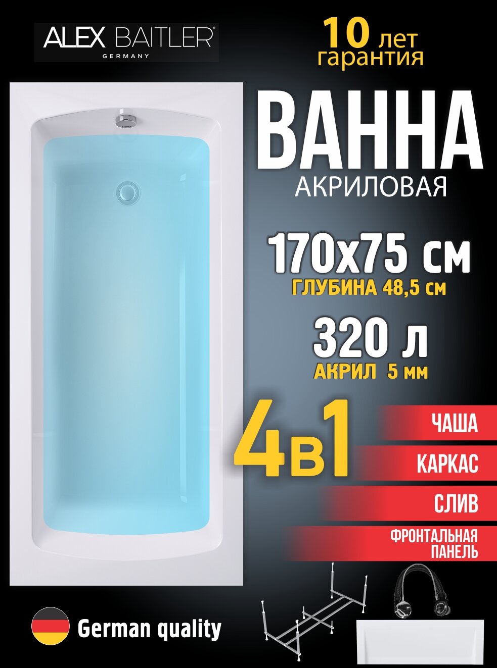 Акриловая ванна Alex Baitler 170x75 прямоугольная 4 в 1: ванна, каркас, фронтальная панель, сифон