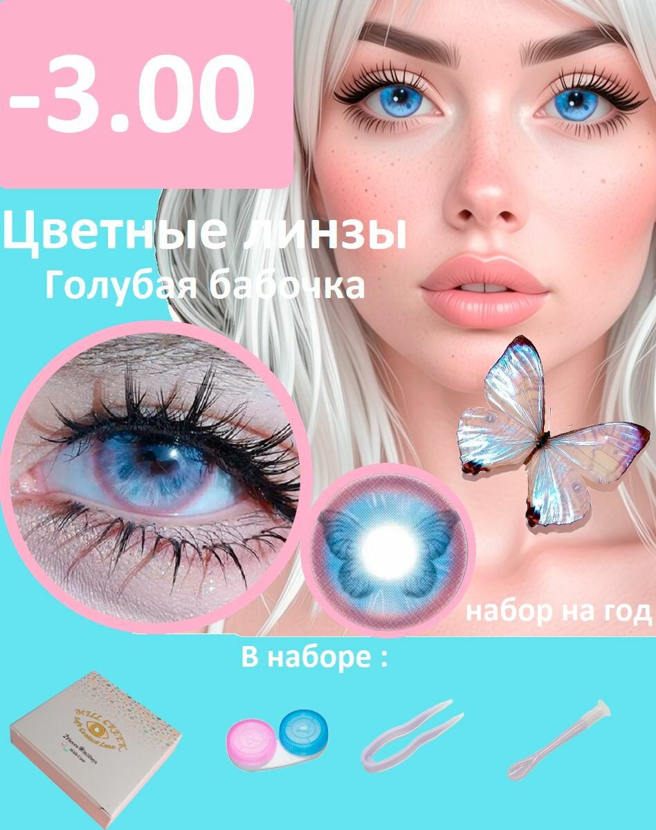 Цветные линзы на год-голубые-ГОЛУБАЯ бабочка.-3.00