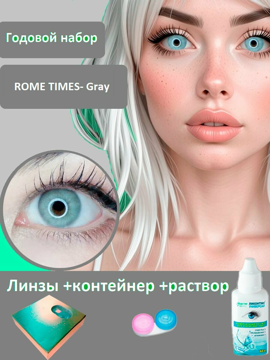 Серые линзы на год с раствором-Rome Times Gray -1