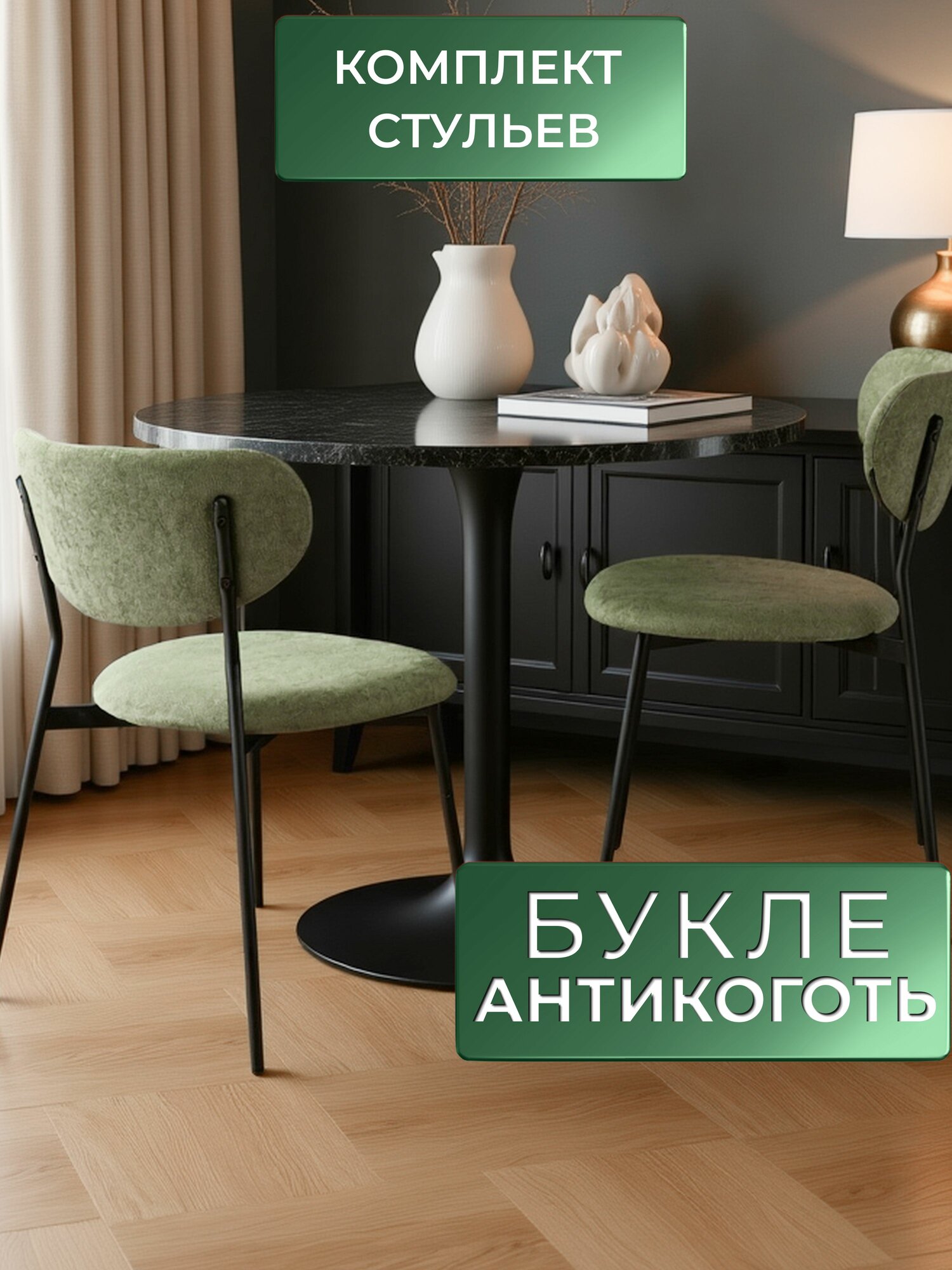 CASTL Стулья для кухни SHIFT букле зеленый MOSS 615, комплект 4шт