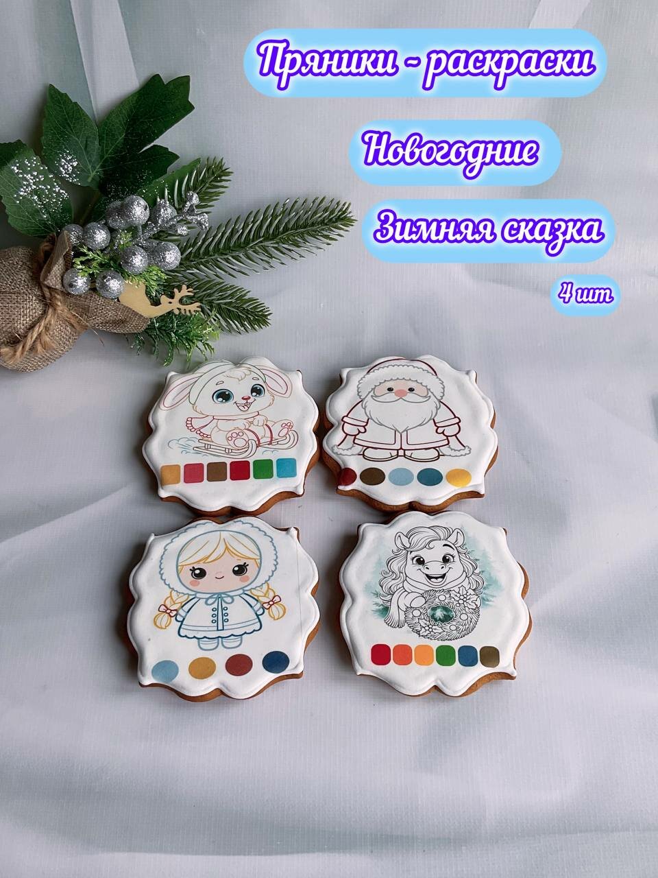 Имбирные пряники раскраски "Зимняя сказка", Чародейка SV-2, для детского творчества,4 шт.