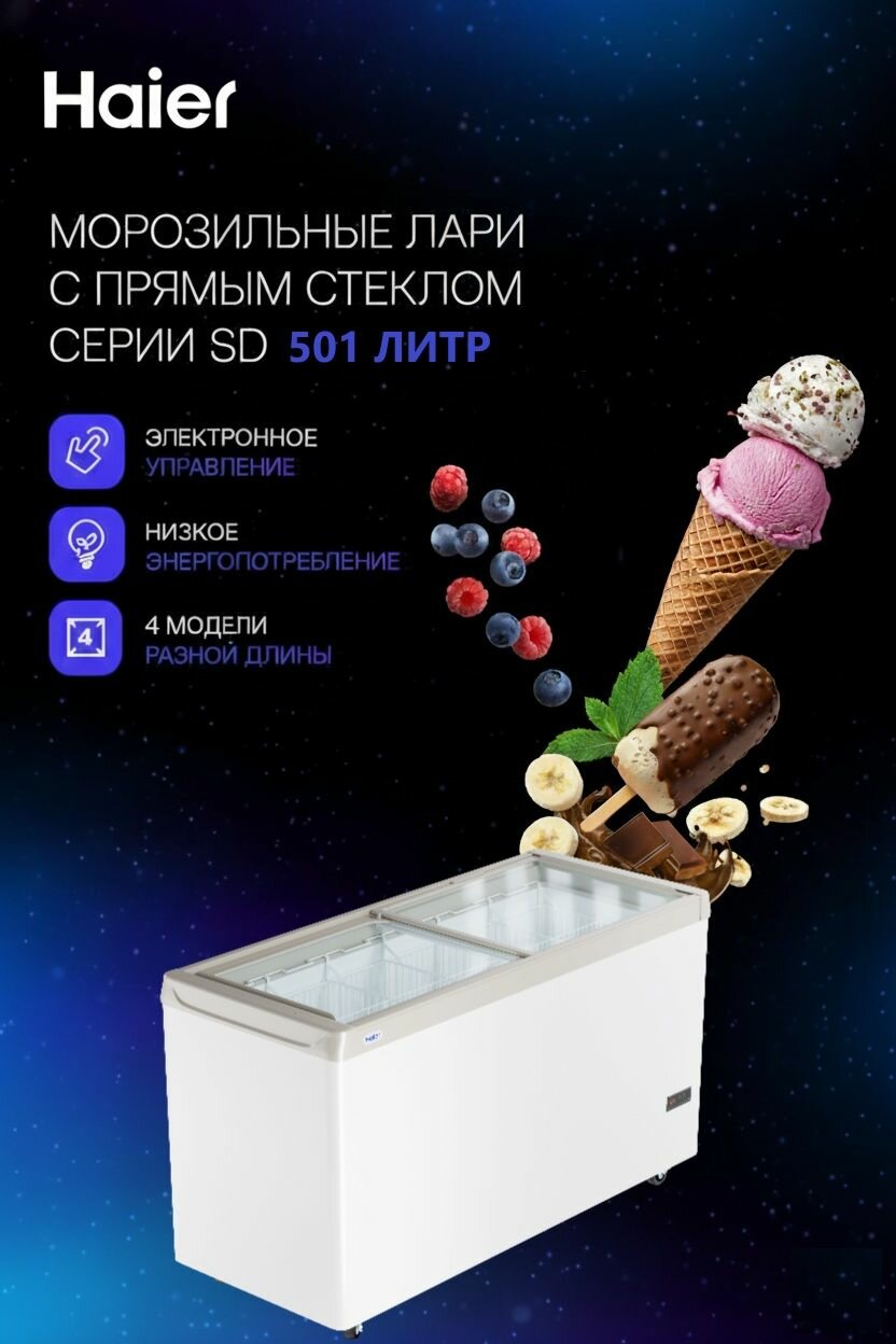 Морозильная камера-ларь HAIER с прямым стеклом, 501 литр SD-505FPEL