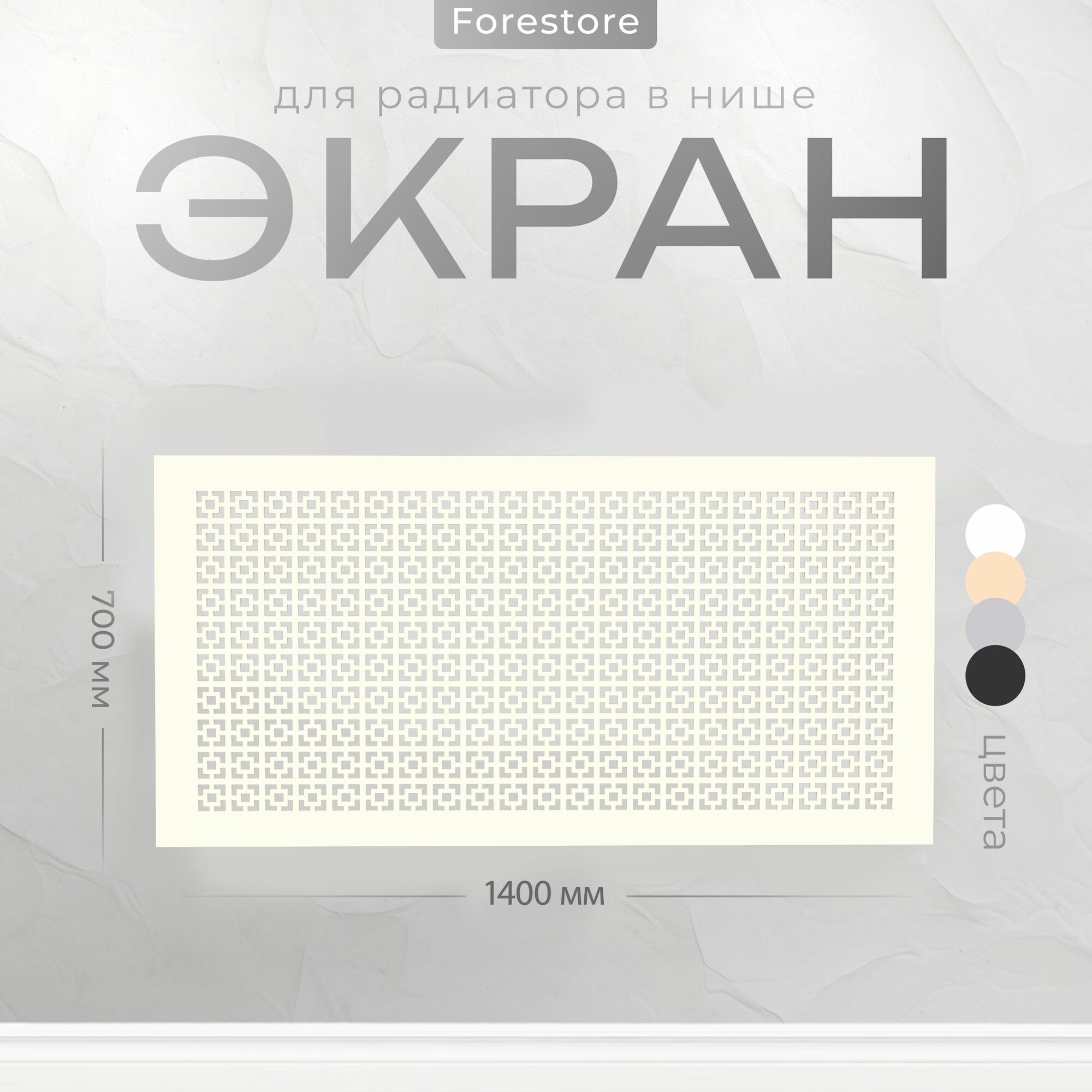 Экран для радиатора, Forestore, МДФ, 700х1200 мм