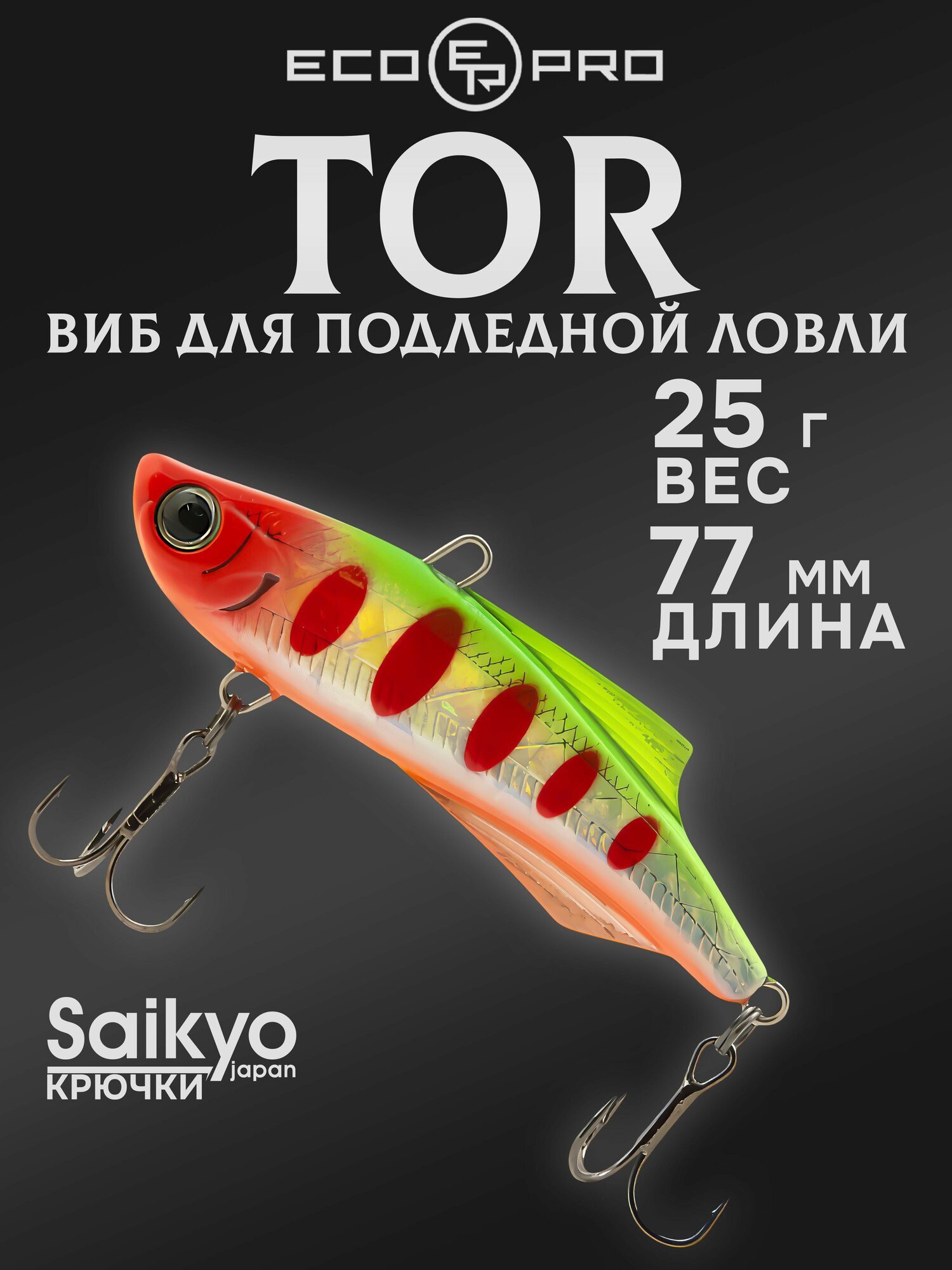 Виб для зимней рыбалки ECOPRO Tor 77мм 25г 023 Broken Lime, раттлины и вибы на судака