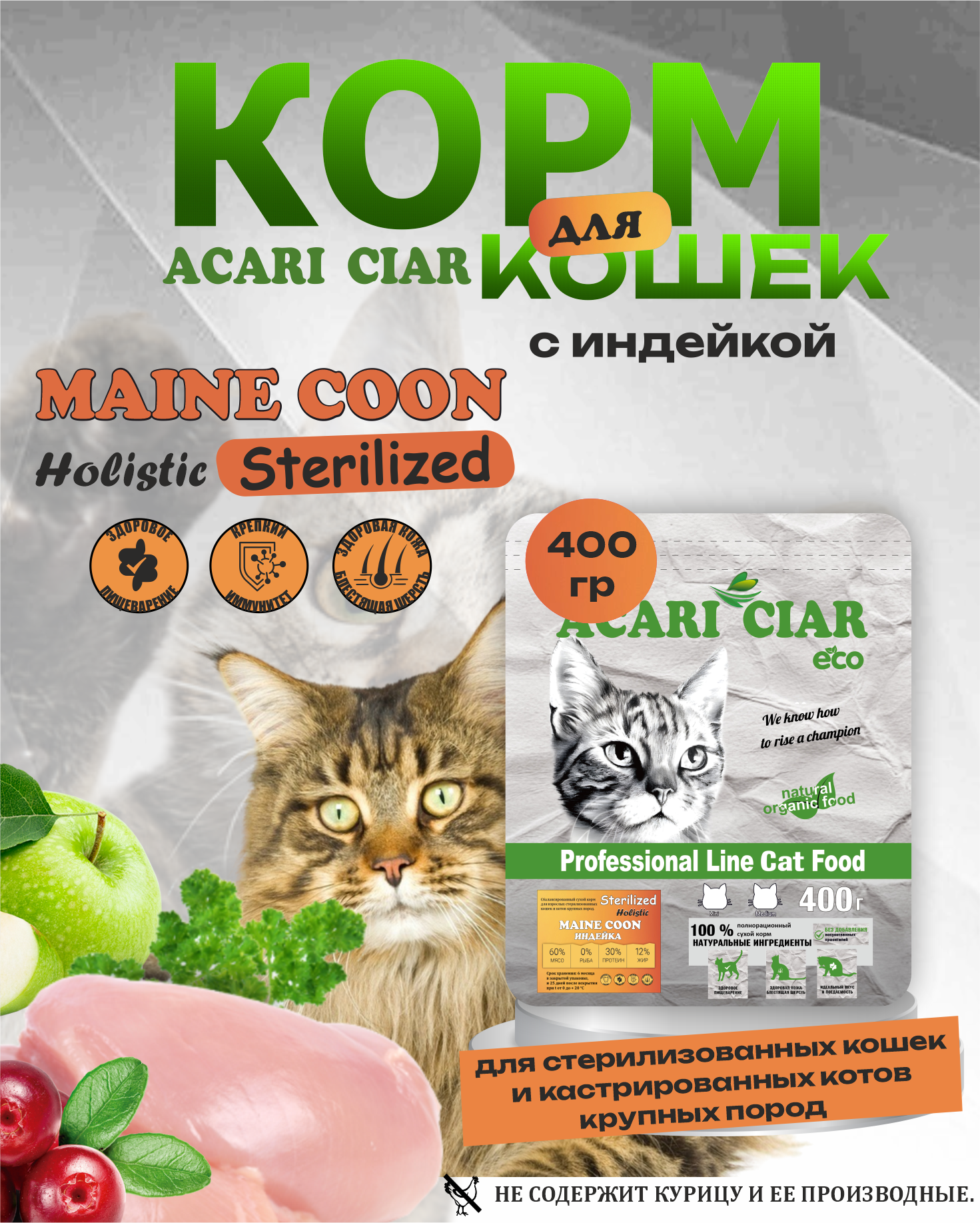 Сухой корм для кошек Acari Ciar Vet A Cat Holistic Sterilized Turkey 0,4 кг Main-Coon гранула