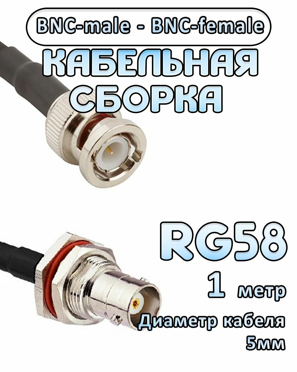 Кабельная сборка 50 Ом на RG-58 с разъемами BNC-male - BNC-female, 1 метр