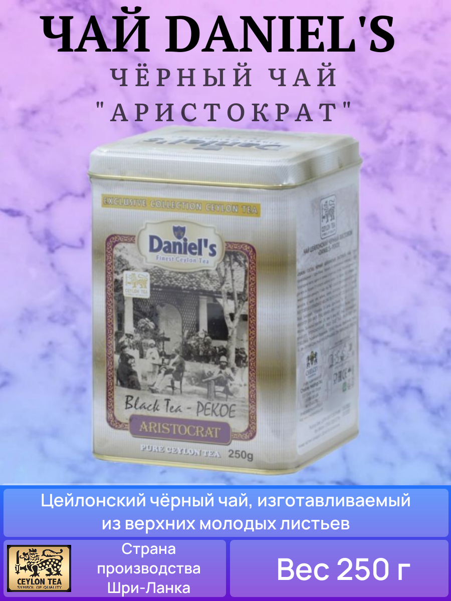 Чай Daniel's чёрный "Аристократ" Pekoe цейлонский, 250 г ж/б
