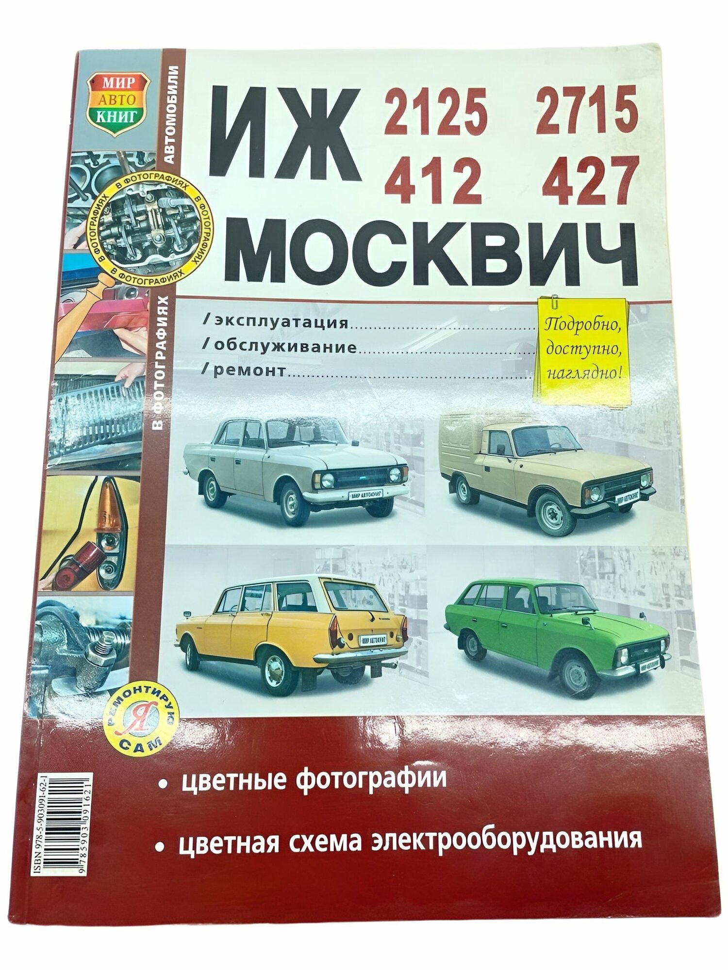 Книга ИЖ 2125, 2715, 412, 427 цветное руководство по ремонту
