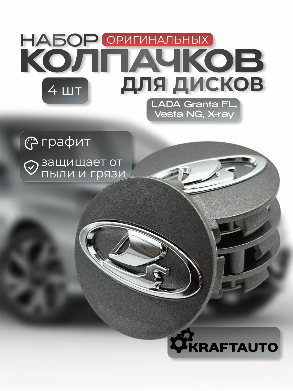 Колпачки литых дисков 4 шт оригинал Лада ДС359 графитовые для Гранта ФЛ кросс Хрей Granta FL Cross Xray