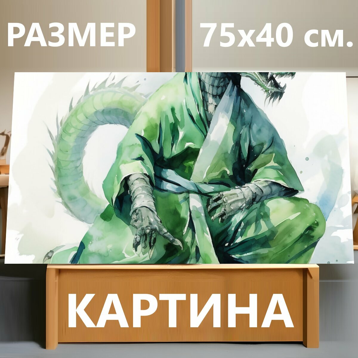 Картина на холсте "Изумрудный дракон для защиты" на подрамнике 75х40 см. для интерьера