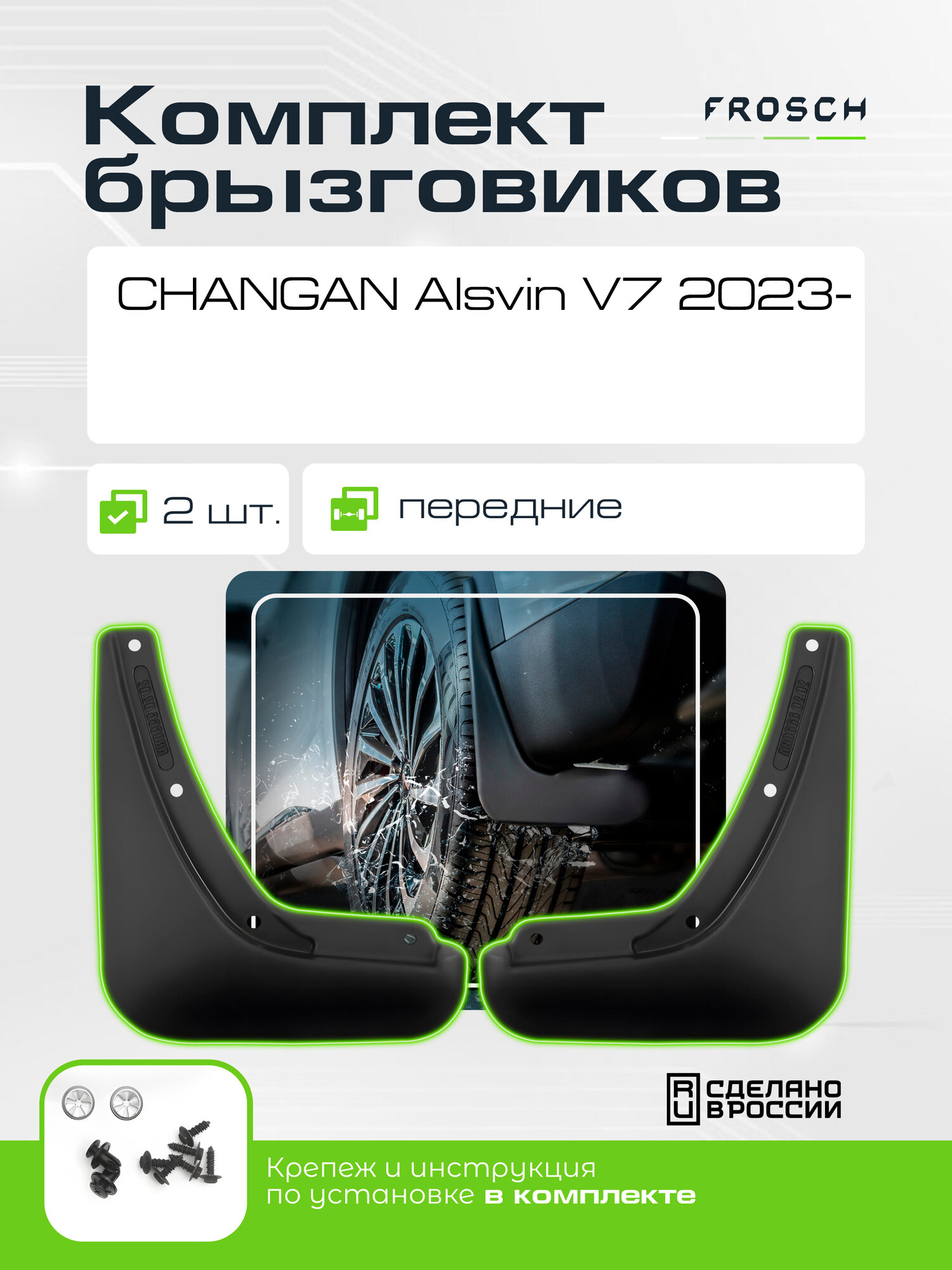 Брызговики передние для CHANGAN Alsvin V7 2023 - 2 шт.(optimum) в пакете / Чанган Алсвин В7