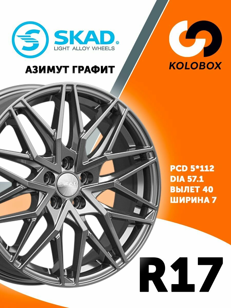 Диски автомобильные Скад Азимут Графит 7*17/5*112 d57,1 ЕТ40