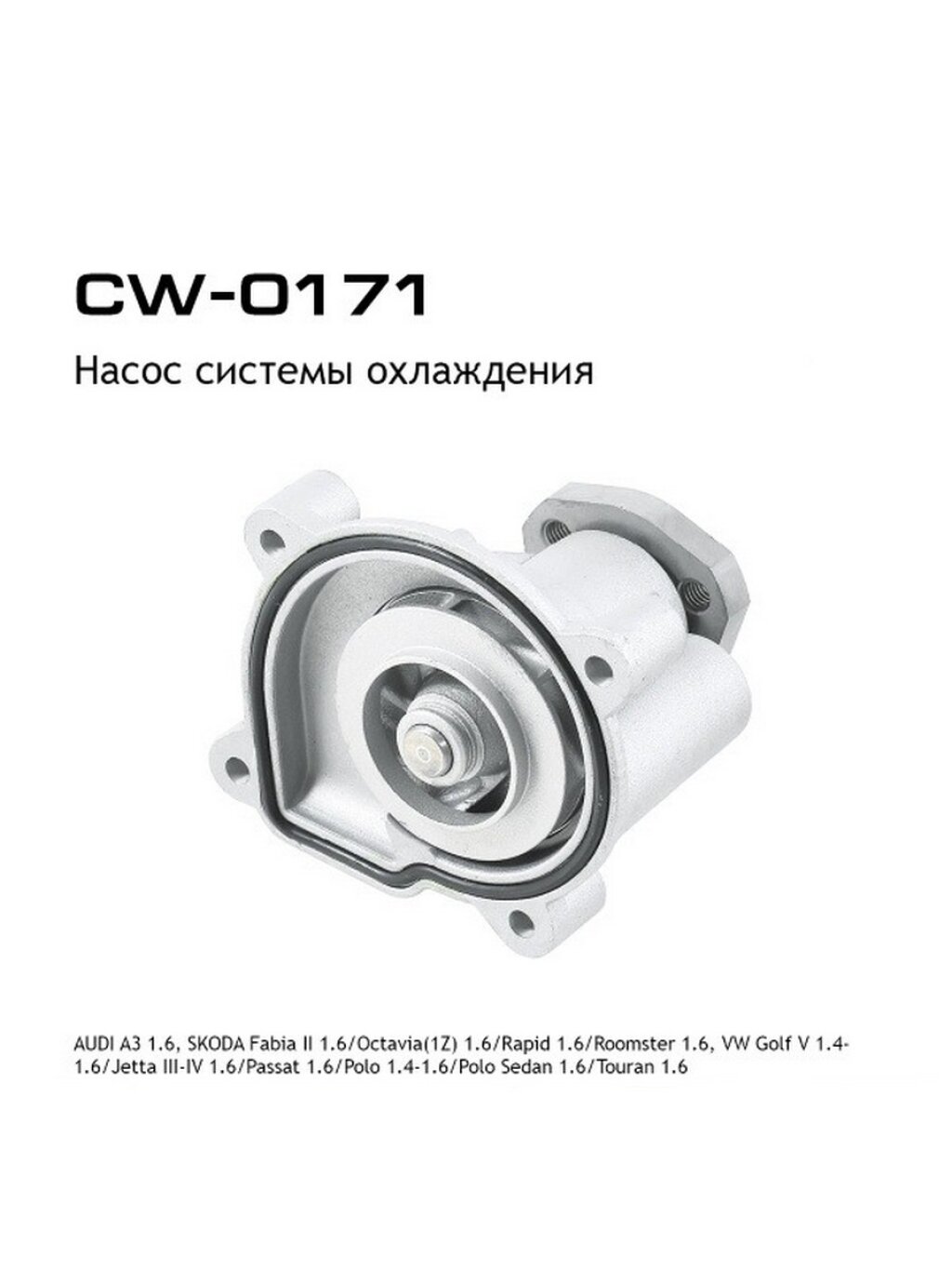 Помпа LYNXauto CW-0171
