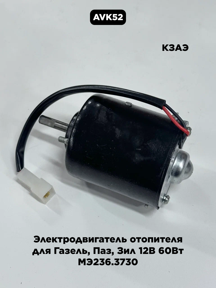 Электродвигатель отопителя для Газель, Паз, Зил 12В 60Вт КЗАЭ