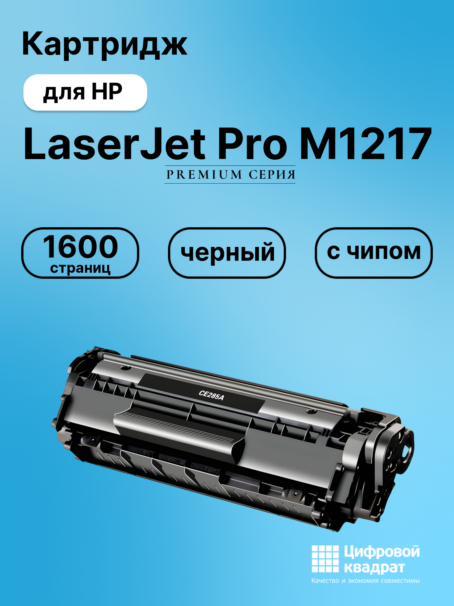 Картридж для HP LaserJet Pro M1217 (CE285A), LJ Pro M1132, LJ Pro M1136, LJ Pro M1137, LJ Pro M1212, LJ Pro M1213
