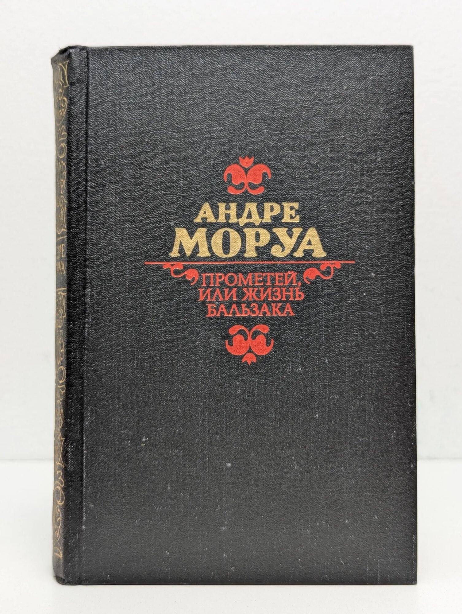 Прометей, или Жизнь Бальзака Моруа Андре 1988
