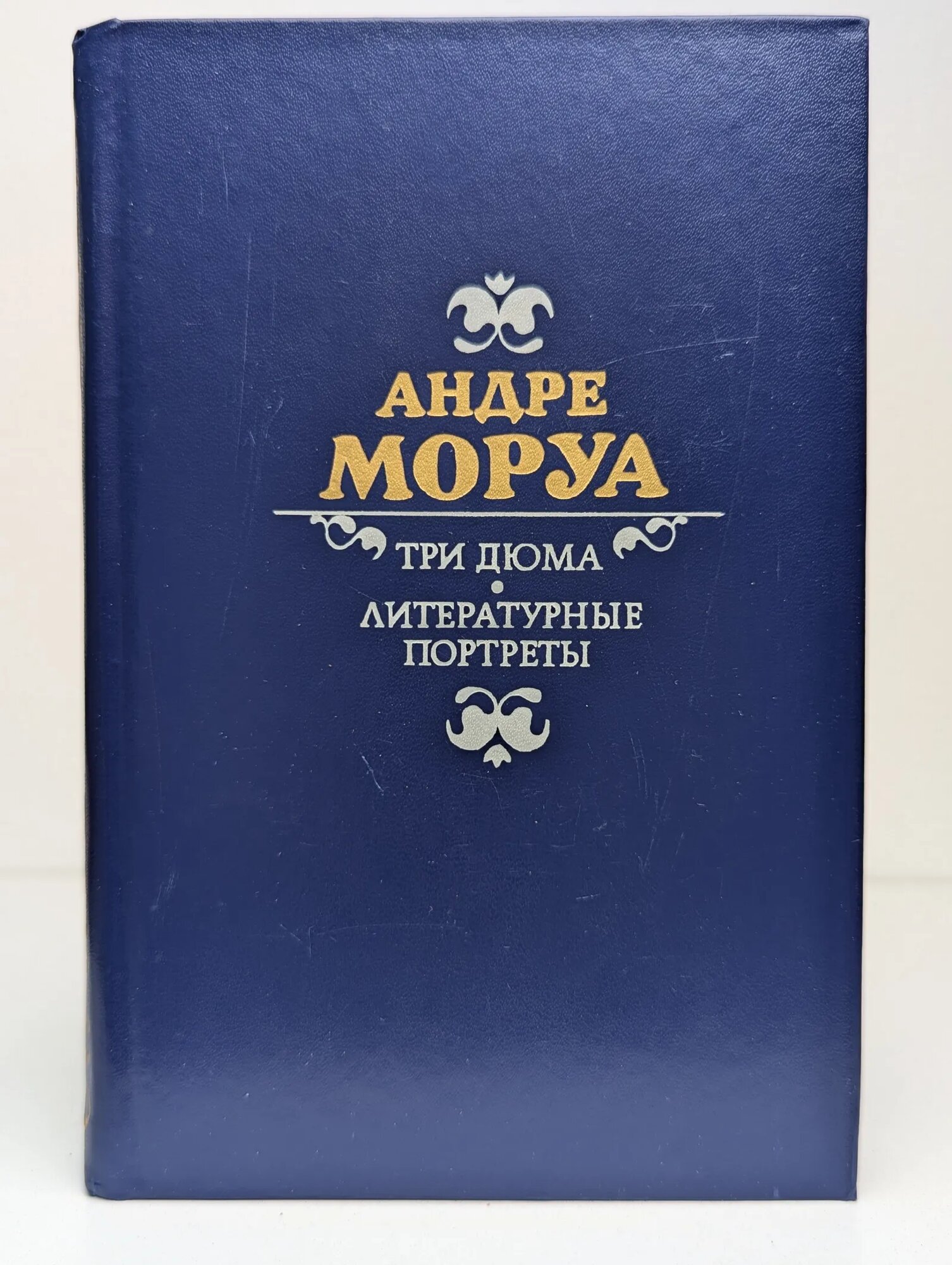 Три Дюма. Литературные портреты Моруа Андре 1986