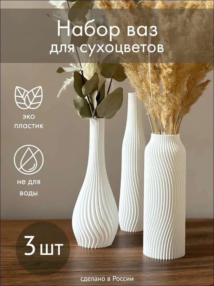 Интерьерные вазы для сухоцветов Форма волны , набор 3 шт, 24 см, 20 см, 18см