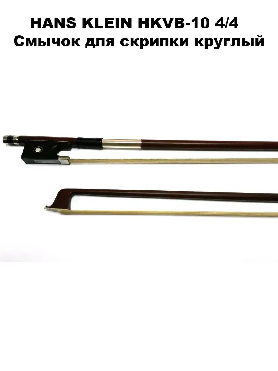 HANS KLEIN HKVB-10 4/4 - Смычок для скрипки