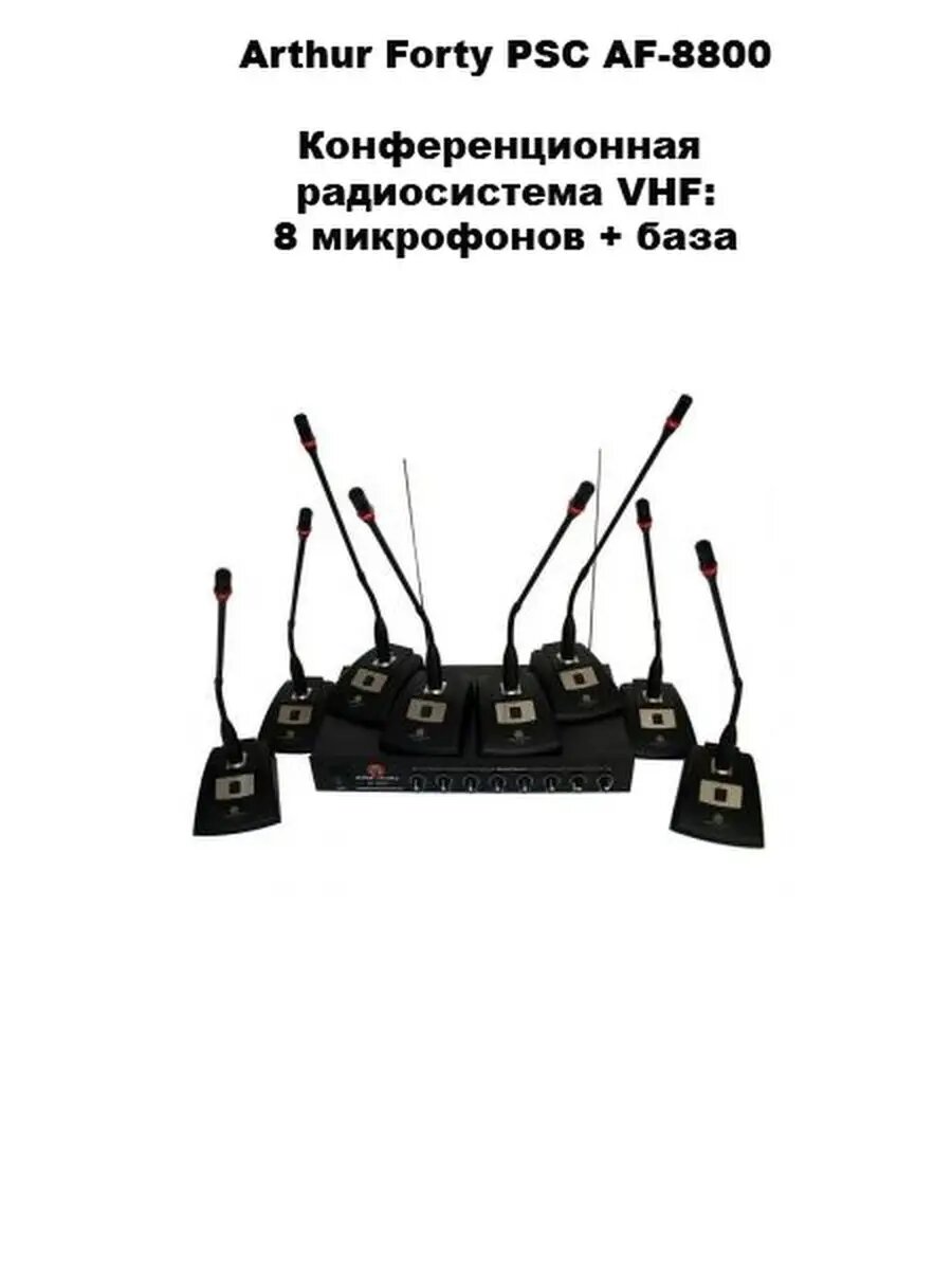 Arthur Forty PSC AF-8800 Конференционная радиосистема