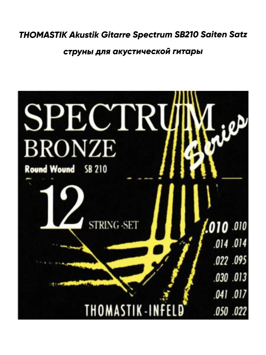 THOMASTIK Spectrum SB210 - струны для 12-струнной гитары