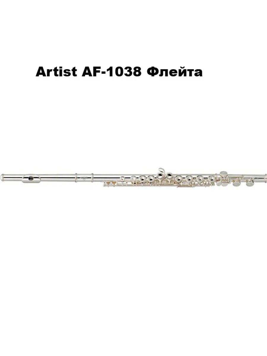 Artist AF-1038 Флейта
