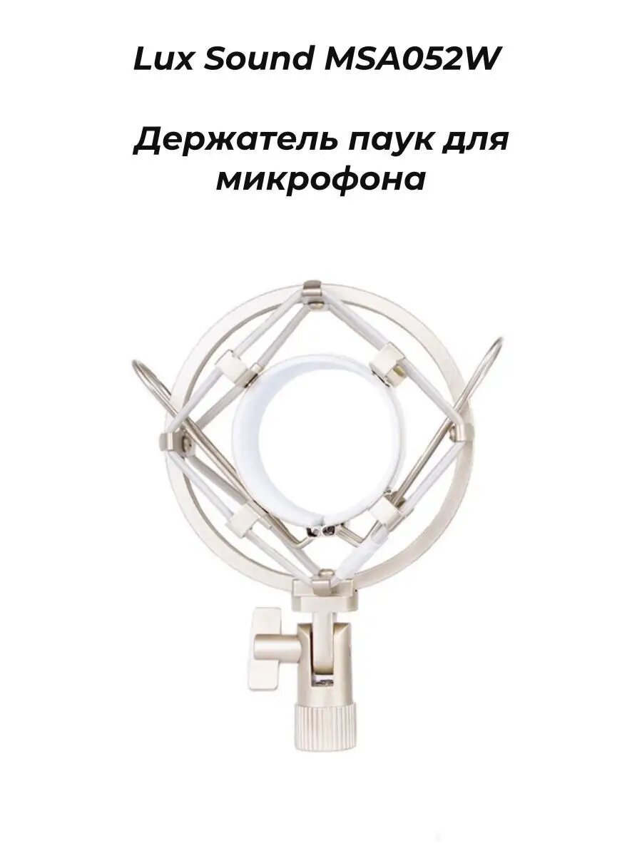 Lux Sound-Держатель паук для микрофона