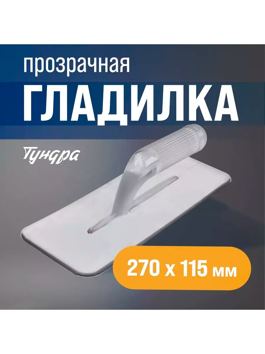 Кельма гладилка для жидких обоев и штукатурки прозрачная