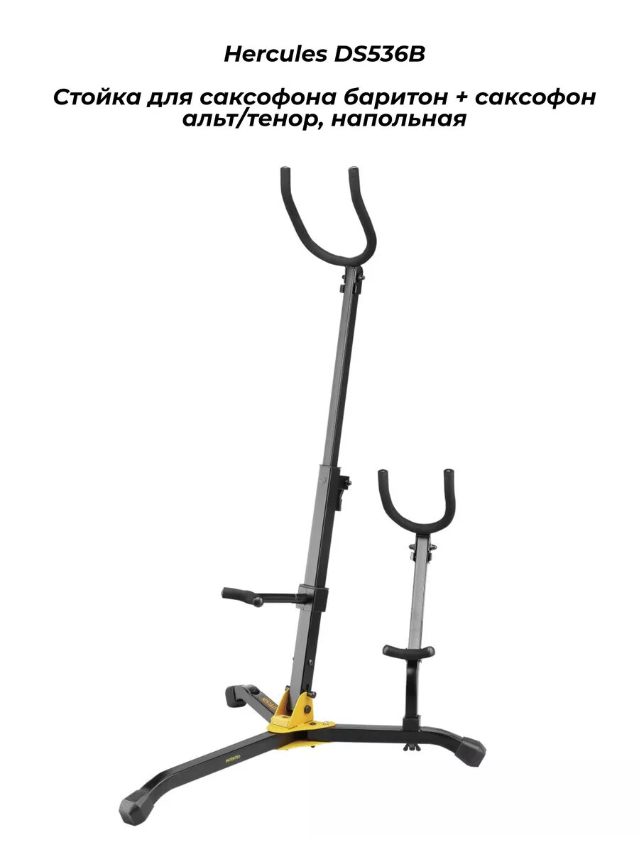 Hercules DS536B - Стойка для саксофона
