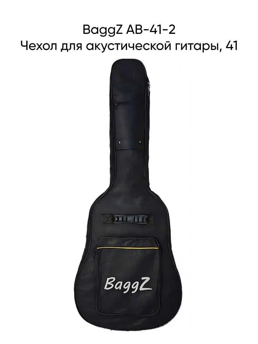 BaggZ AB-41-2 Чехол для акустической гитары, 41