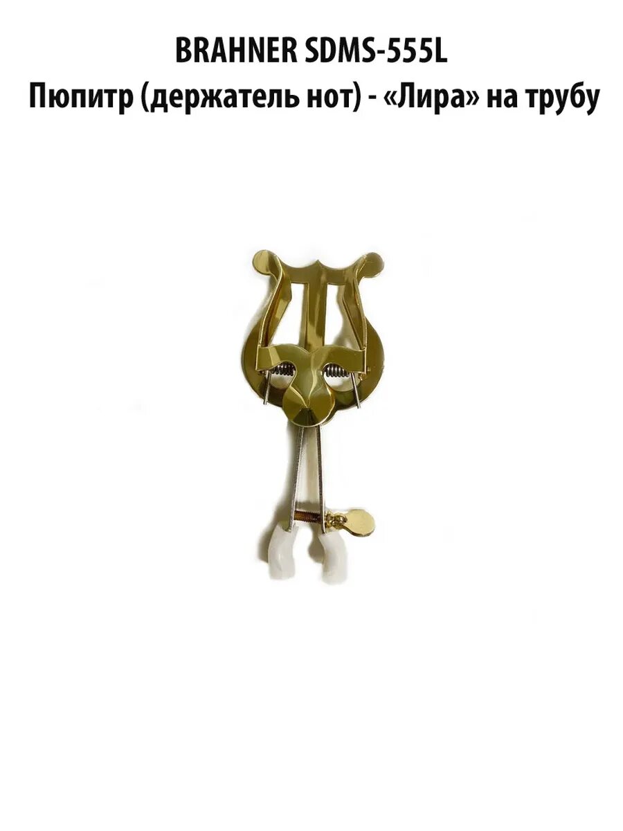 BRAHNER SDMS-555L Пюпитр (держатель нот) - «Лира» на трубу