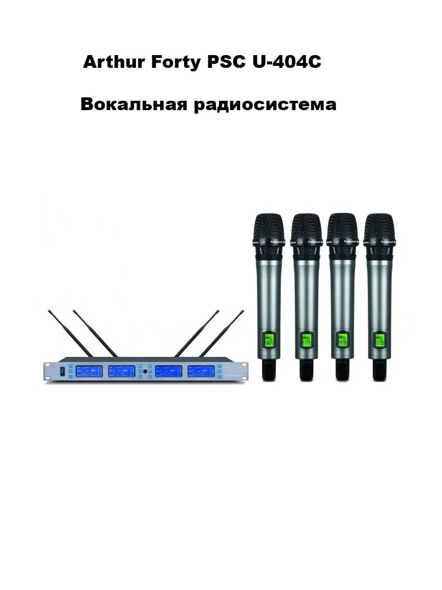 Arthur Forty PSC U-404С - Вокальная радиосистема
