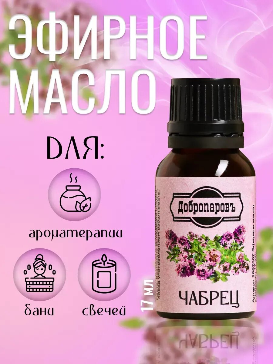 Эфирное масло для бани и сауны Чабрец 17мл