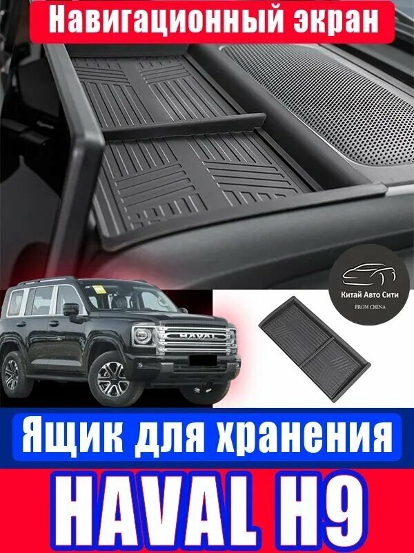 Xiaomi YouPin Ящик для хранения вещей за навигационным экраном Haval H9 – артфакт, универсальный, прочный, простой в установке