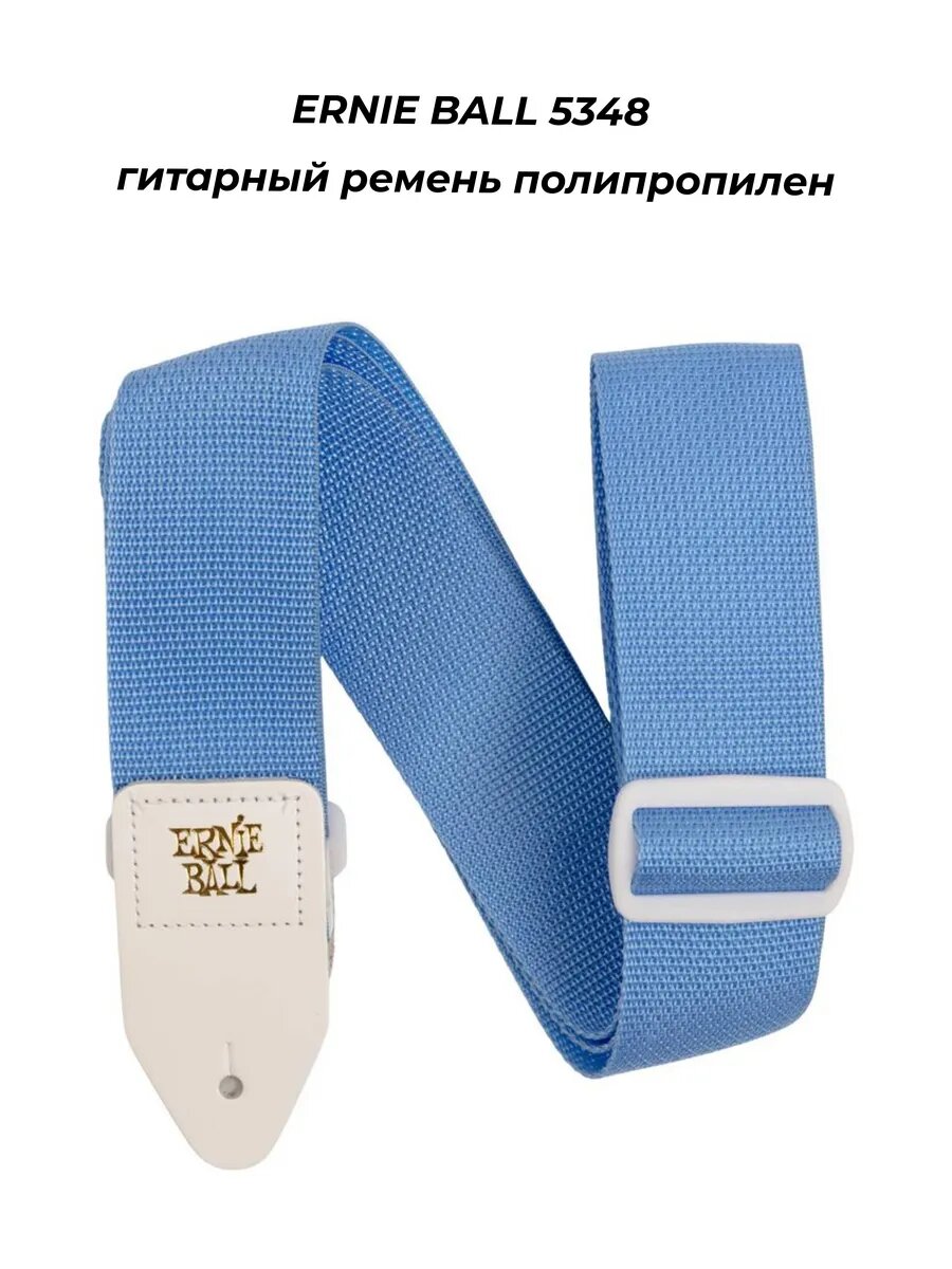 ERNIE BALL 5348 - гитарный ремень полипропилен
