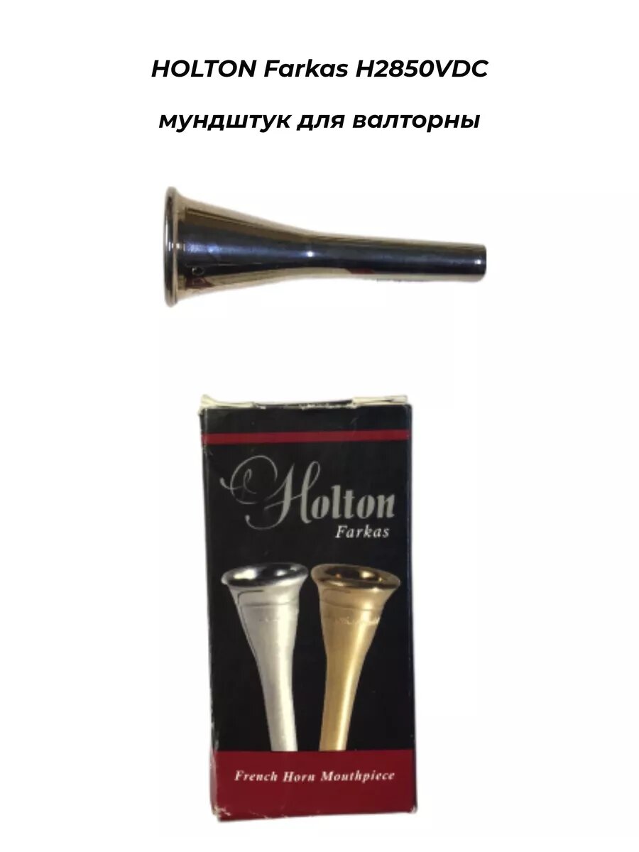 HOLTON мундштук для валторны Farkas H2850VDC