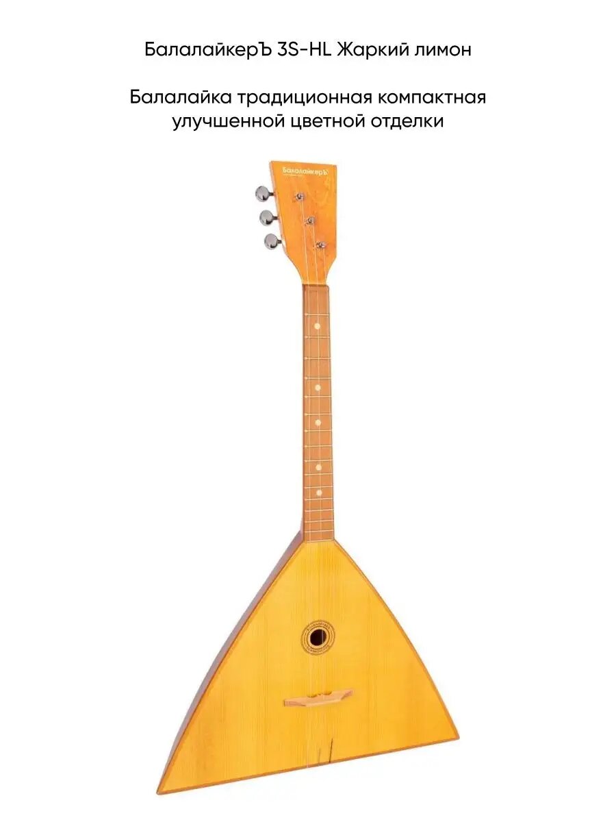 БалалайкерЪ 3S-HL Жаркий лимон - Балалайка традиционная