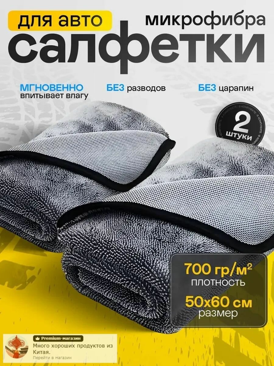 Тряпки для машины из микрофибры комплект 2шт.