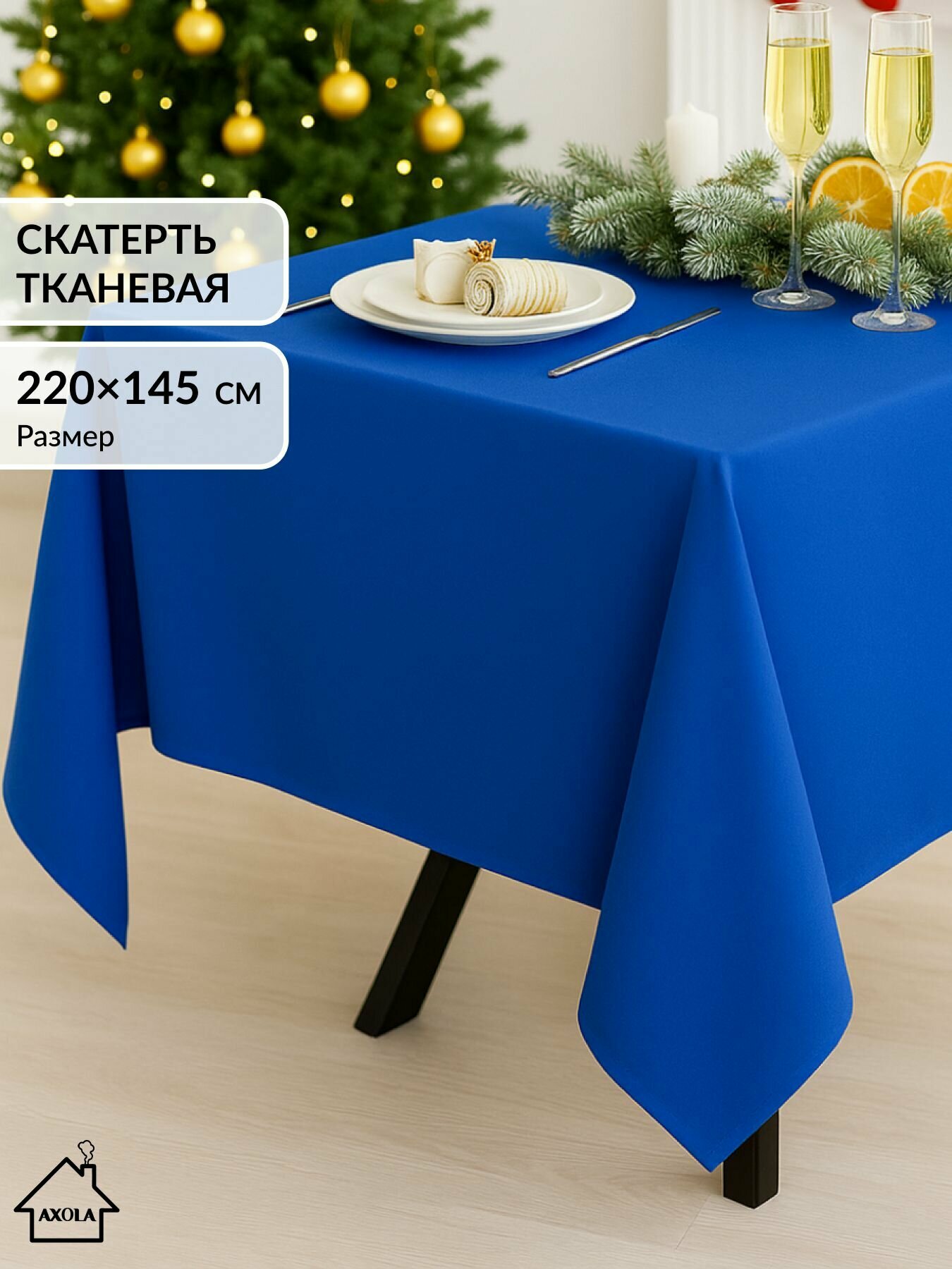 Скатерть на стол 220*150 большая праздничная на кухню