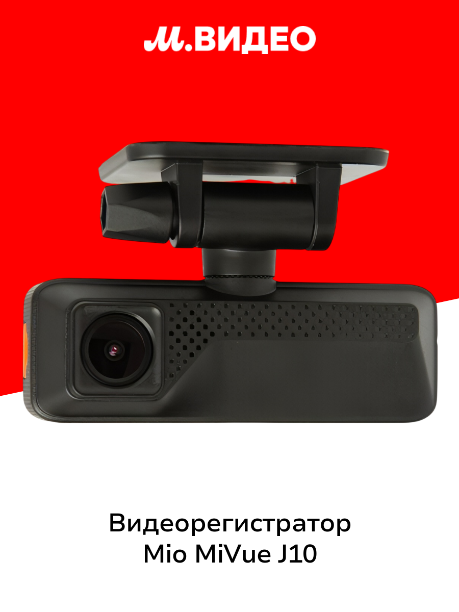 Видеорегистратор Mio MiVue J10