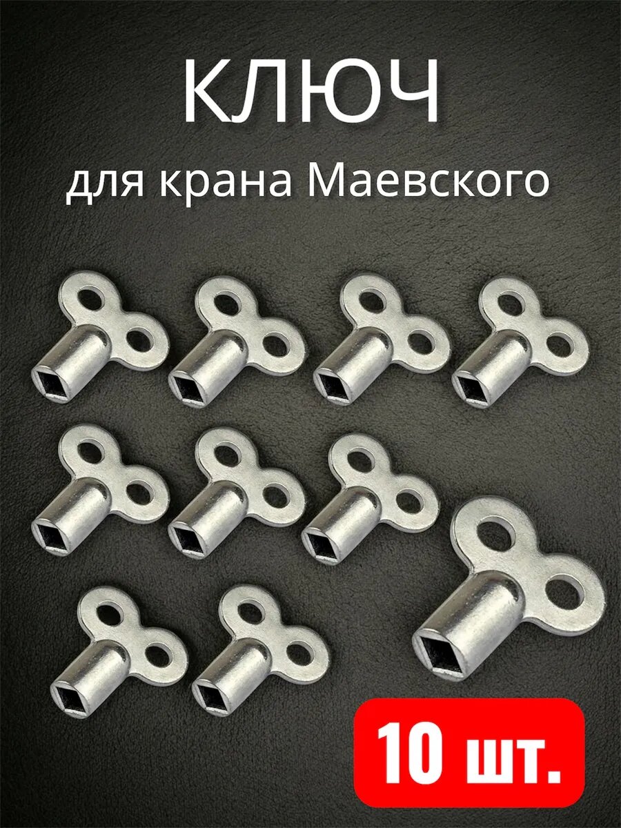 Ключ для крана Маевского металл, 10 шт.