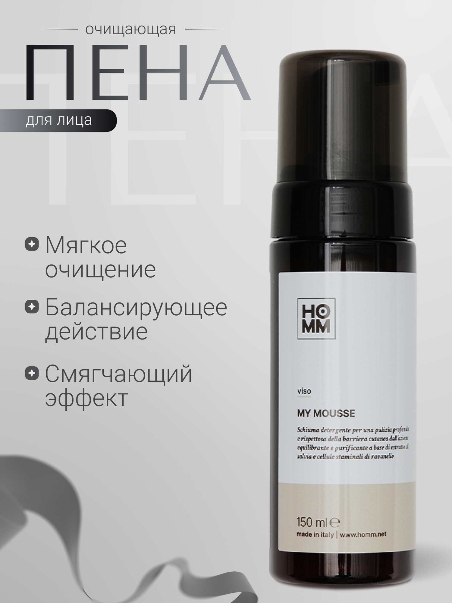 Пенка для умывания Homm "Мой мусс", льняное масло, экстракт шалфея, 150мл