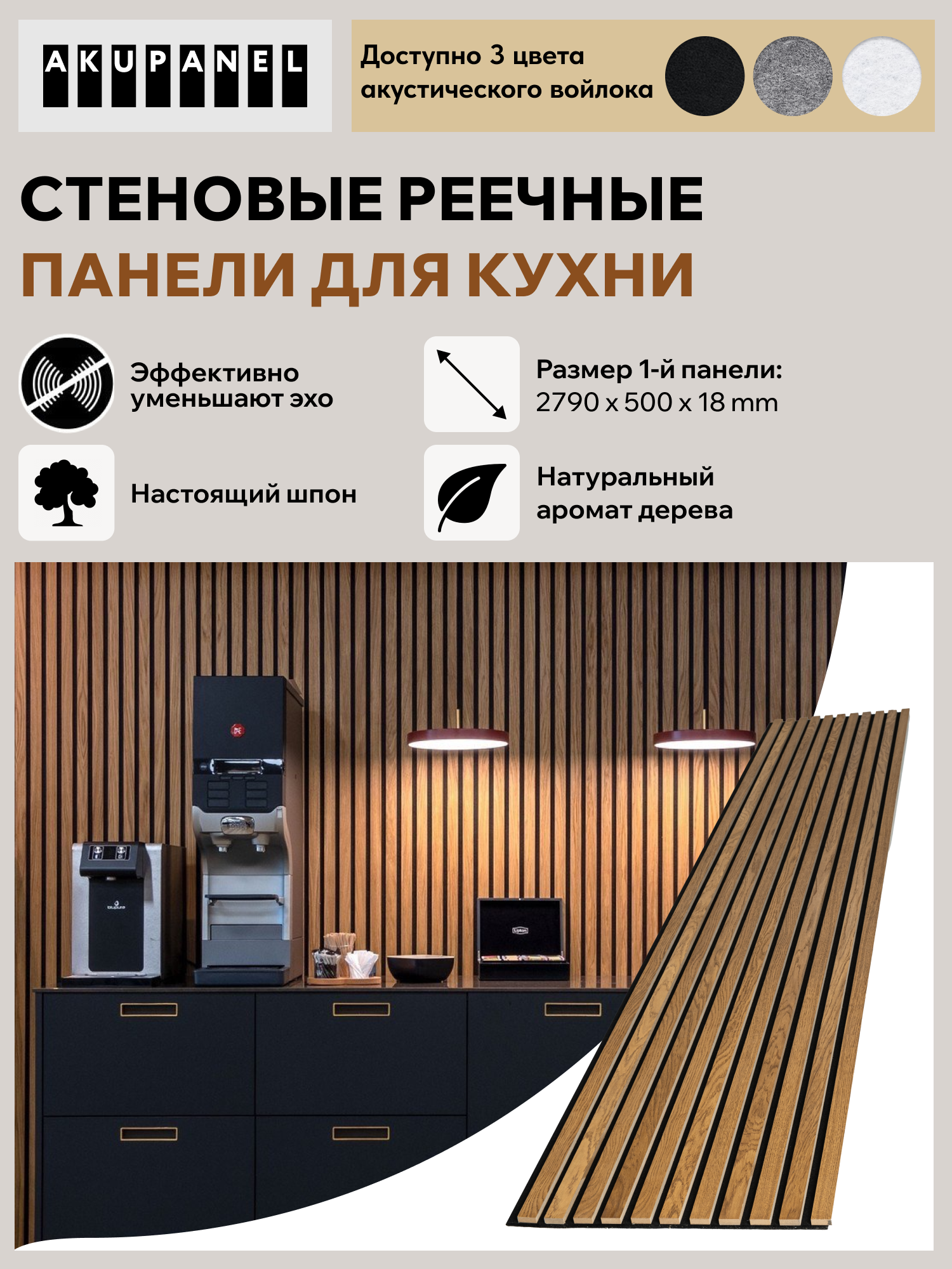 Стеновая реечная панель AKUPANEL для кухни — (Шпон Дуб "Бурбон", чёрная акустическая панель Акупанель)